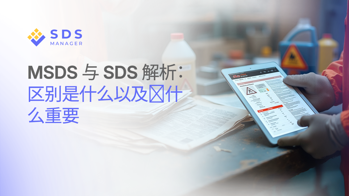 MSDS 与 SDS 解析：区别是什么以及为什么重要 | CN